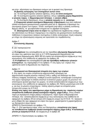 Βιοκλιματικος σχεδιασμος | PDF