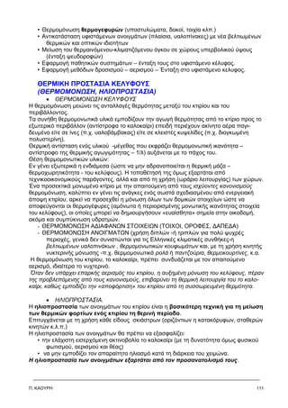 Βιοκλιματικος σχεδιασμος | PDF