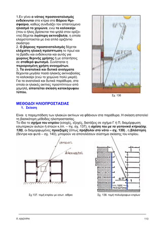 Βιοκλιματικος σχεδιασμος | PDF
