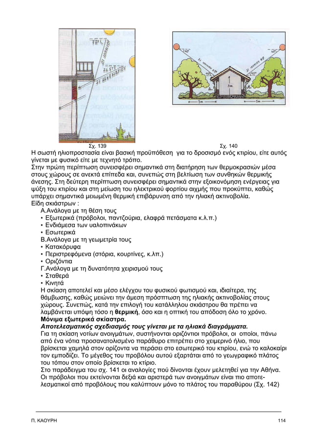 Βιοκλιματικος σχεδιασμος | PDF