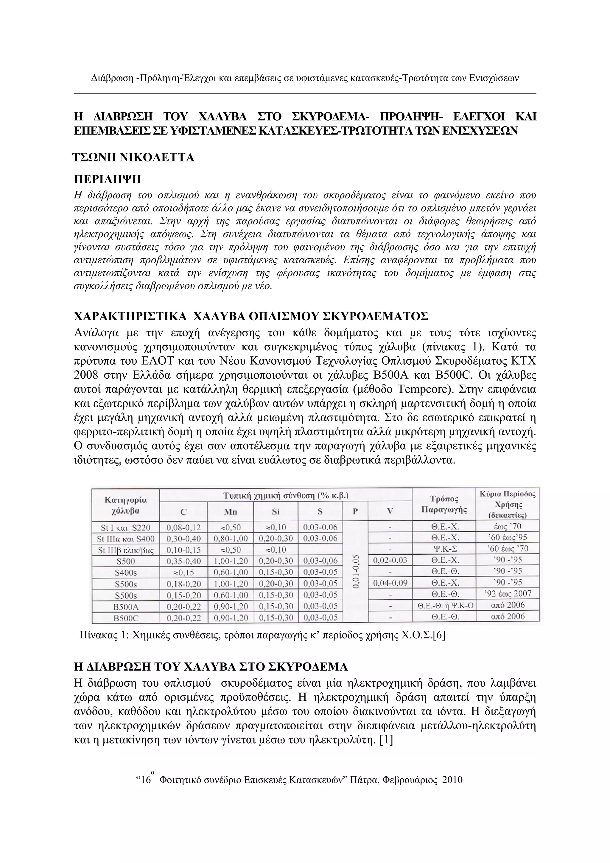 Η διαβρωση του χαλυβα στο σκυροδεμα | PDF