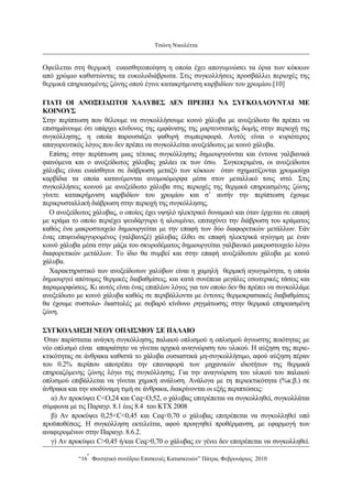 Η διαβρωση του χαλυβα στο σκυροδεμα | PDF
