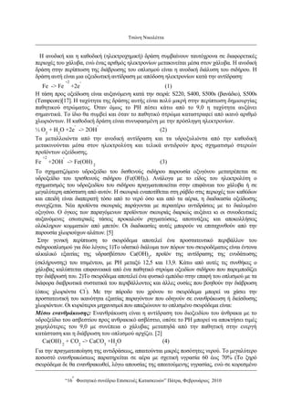 Η διαβρωση του χαλυβα στο σκυροδεμα | PDF