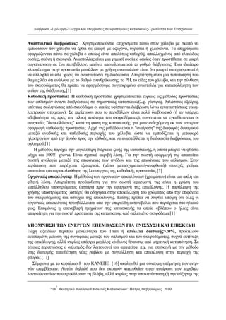 Η διαβρωση του χαλυβα στο σκυροδεμα | PDF