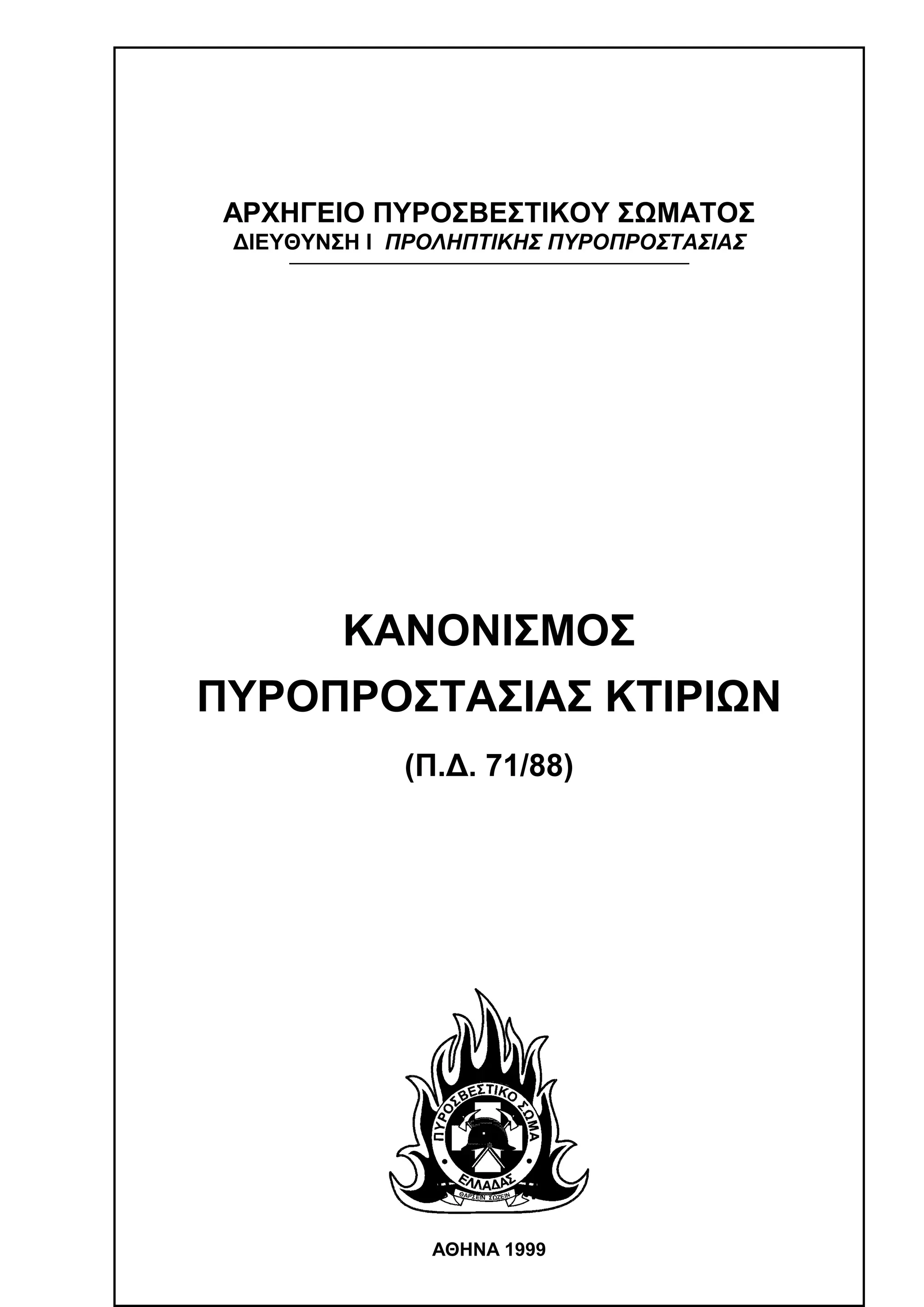 Κανονισμος πυροπροστασιας κτιριων | PDF