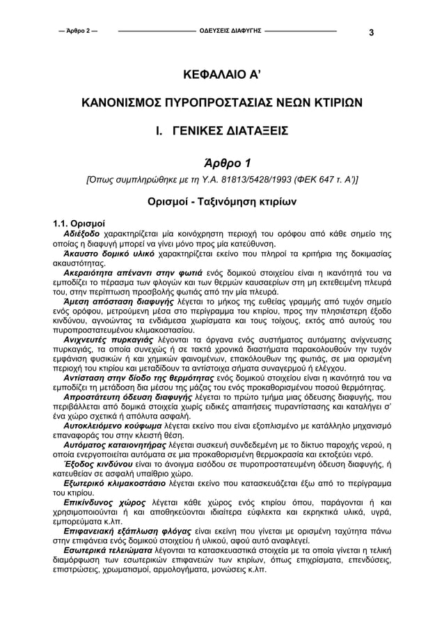 Κανονισμος πυροπροστασιας κτιριων | PDF