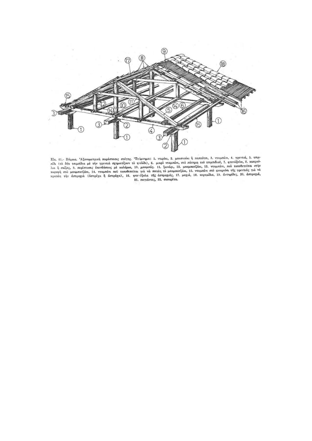 Ξυλινα δομικα στοιχεια | PDF