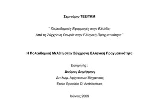 Η πολεοδομική μελέτη στην σύγχρονη ελληνική πραγματικότητα | PDF