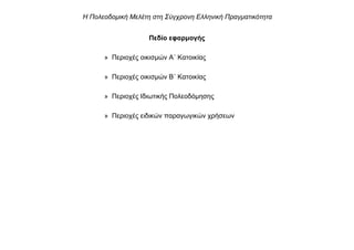 Η πολεοδομική μελέτη στην σύγχρονη ελληνική πραγματικότητα | PDF