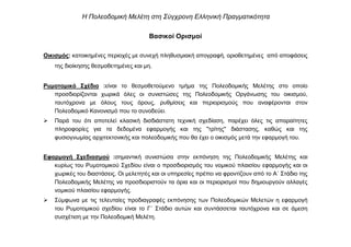 Η πολεοδομική μελέτη στην σύγχρονη ελληνική πραγματικότητα | PDF