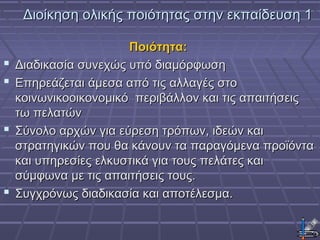 η αρχή της ποιότητας δοπ | PPT