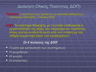 η αρχή της ποιότητας δοπ | PPT