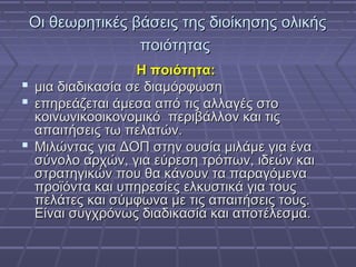 η αρχή της ποιότητας δοπ | PPT