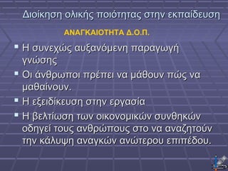 η αρχή της ποιότητας δοπ | PPT