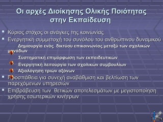η αρχή της ποιότητας δοπ | PPT