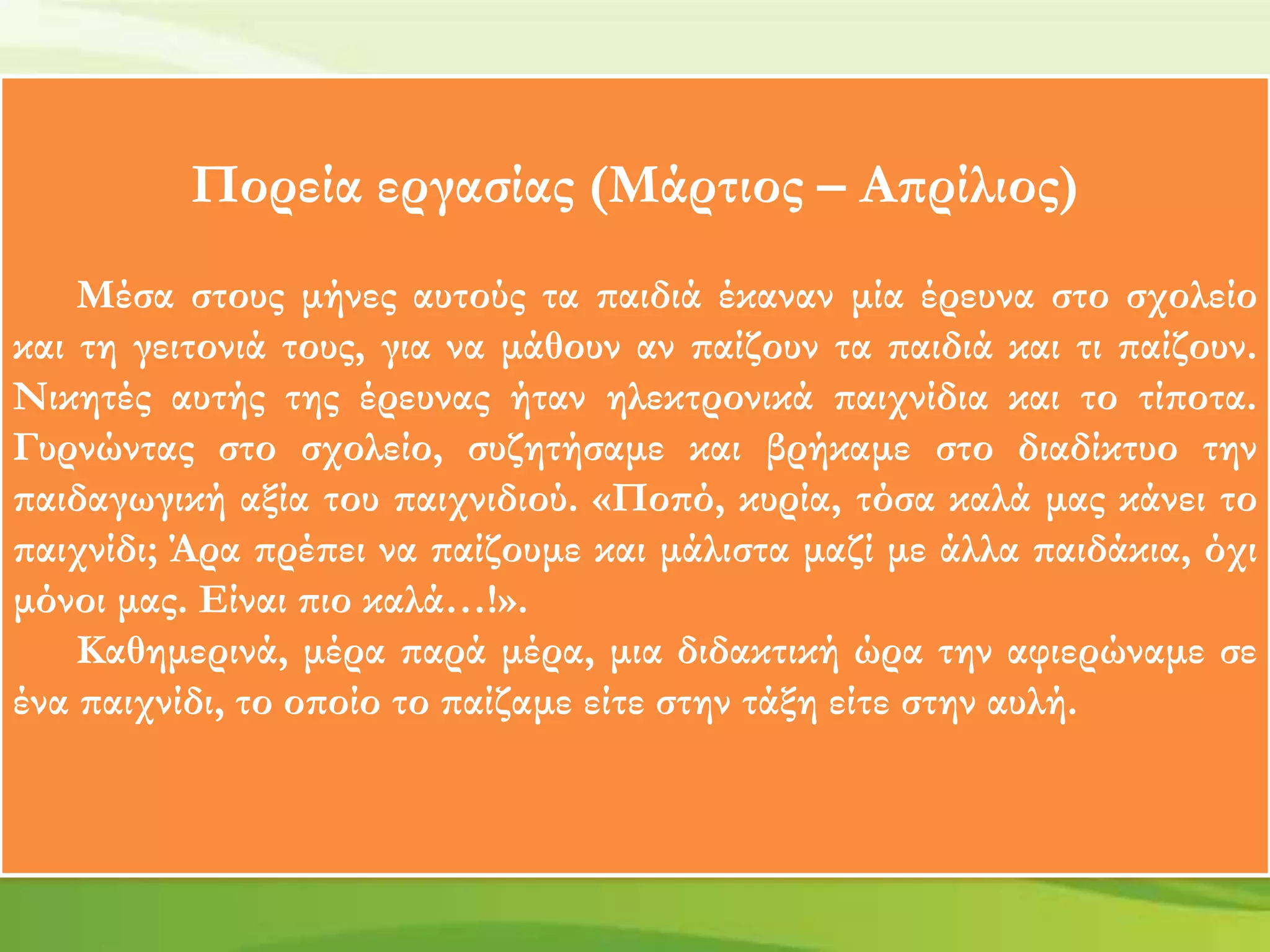 παρουσιαση για το προγραμμα Γ΄ ταξης παιχνιδια | PPT | Free Download