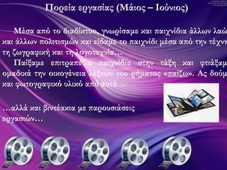 παρουσιαση για το προγραμμα Γ΄ ταξης παιχνιδια | PPT | Free Download