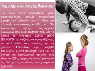 παρουσιαση για το προγραμμα Γ΄ ταξης παιχνιδια | PPTX