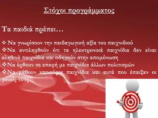 παρουσιαση για το προγραμμα Γ΄ ταξης παιχνιδια | PPTX