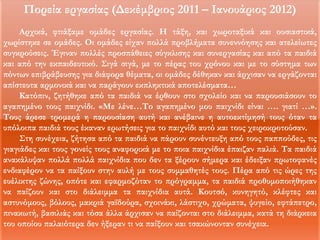 παρουσιαση για το προγραμμα Γ΄ ταξης παιχνιδια | PPTX