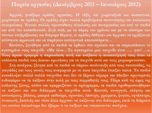παρουσιαση για το προγραμμα Γ΄ ταξης παιχνιδια | PPT | Free Download