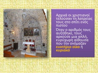 εκκλησιαστική τέχνη ναοδομία | PPTX