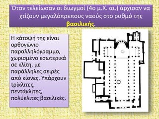 εκκλησιαστική τέχνη ναοδομία | PPTX