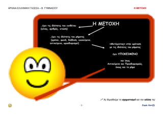 η μετοχη-ΑΡΧΑΙΑ ΕΛΛ. ΓΛΩΣΣΑ- Β΄ΓΥΜΝΑΣΙΟΥ | PDF