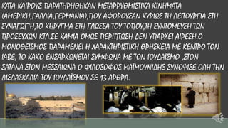 Ιουδαϊσμός (Project) | PPTX