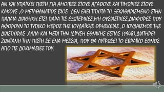 Ιουδαϊσμός (Project) | PPTX