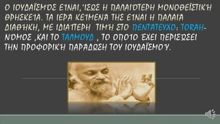 Ιουδαϊσμός (Project) | PPTX