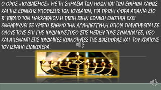 Ιουδαϊσμός (Project) | PPTX