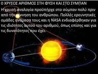 Χρυσή τομή και φύση (project) | PPTX