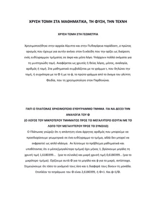 Χρυσή τομή στα μαθηματικά, την φύση και την τέχνη (Project) | DOCX