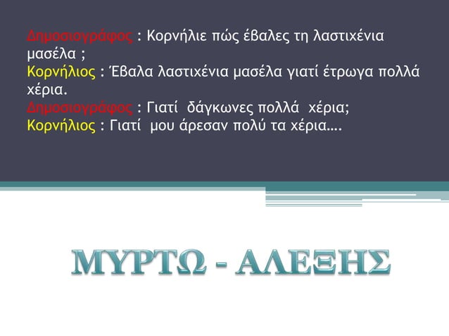 ΣΥΝΕΝΤΕΥΞΗ ΜΕ ΤΟΝ ΚΡΟΚΟΔΕΙΛΟ ΚΟΡΝΗΛΙΟ | PPT