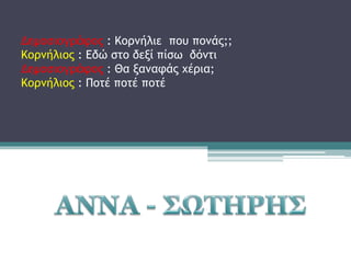 ΣΥΝΕΝΤΕΥΞΗ ΜΕ ΤΟΝ ΚΡΟΚΟΔΕΙΛΟ ΚΟΡΝΗΛΙΟ | PPT