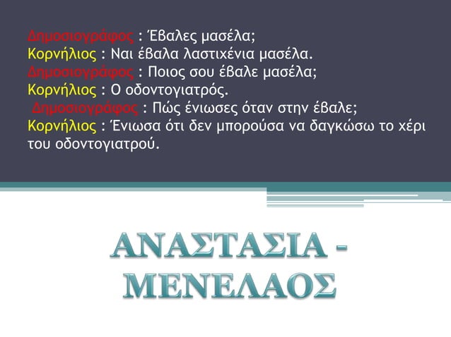 ΣΥΝΕΝΤΕΥΞΗ ΜΕ ΤΟΝ ΚΡΟΚΟΔΕΙΛΟ ΚΟΡΝΗΛΙΟ | PPT