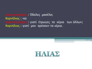 ΣΥΝΕΝΤΕΥΞΗ ΜΕ ΤΟΝ ΚΡΟΚΟΔΕΙΛΟ ΚΟΡΝΗΛΙΟ | PPT