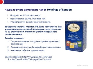 Preactor для пищевой промышленности | PPT