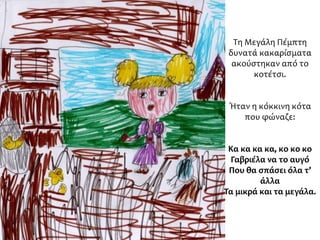 Το κόκκινο αυγό της Γαβριέλας | PPSX