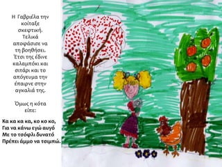 Το κόκκινο αυγό της Γαβριέλας | PPSX