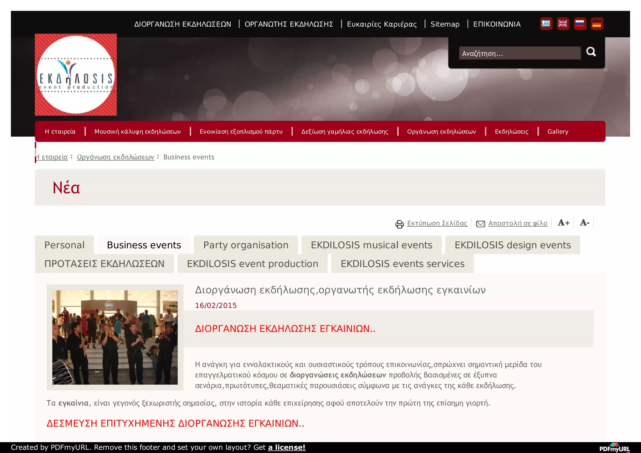 ΔΙΟΡΓΑΝΩΣΗ ΕΚΔΗΛΩΣΗΣ ΕΓΚΑΙΝΙΩΝ | PDF