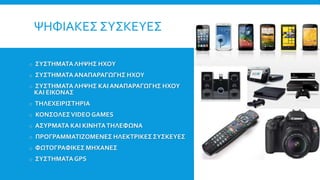 εφαρμογες ψηφιακης τεχνολογιας | PPT