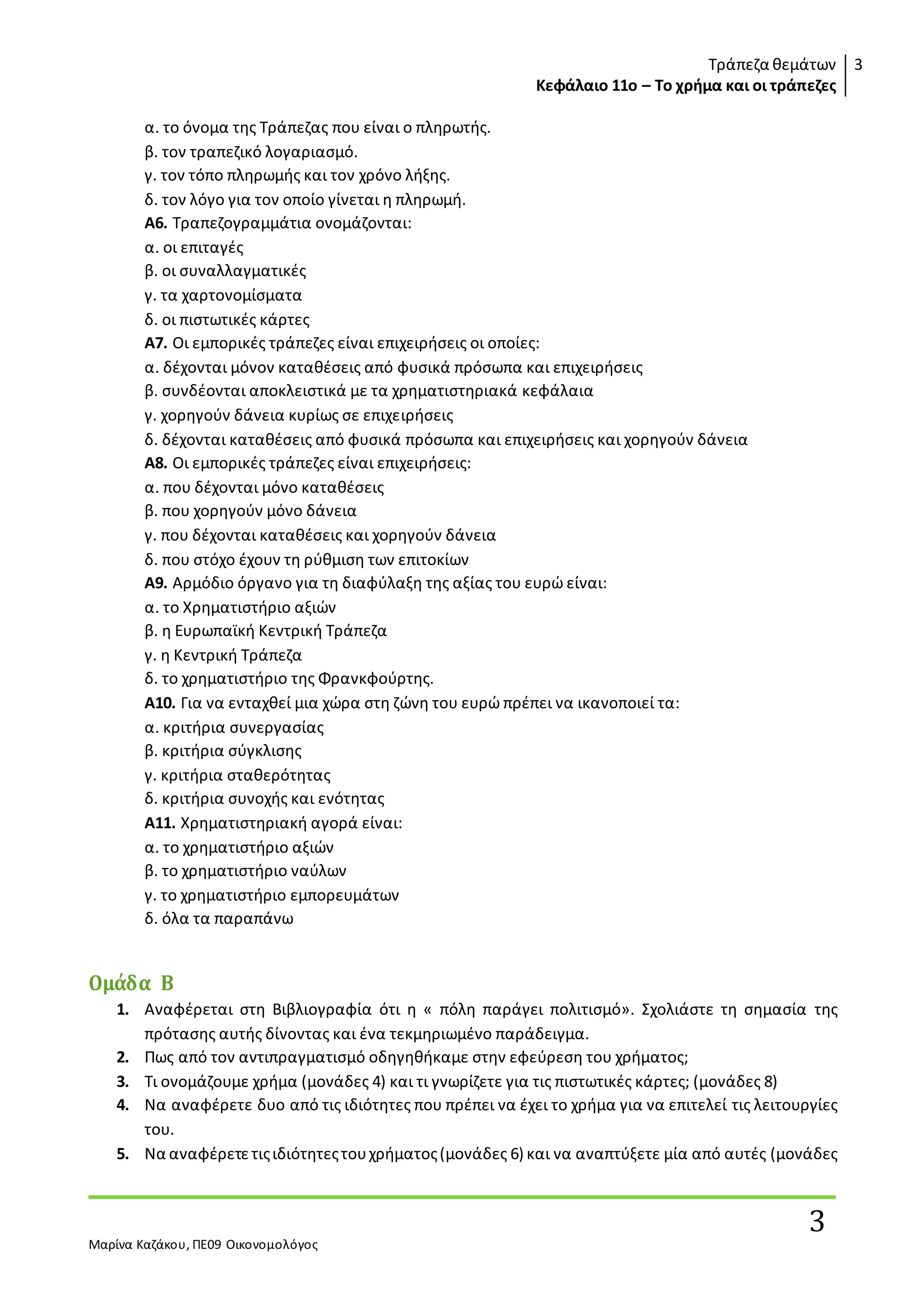 Πολιτική Παιδεία Α - Τράπεζα Θεμάτων - Κεφάλαιο 11: Το Χρήμα και οι ...