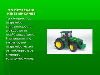 Το πετρέλαιο ως πηγή ενέργειας | PPT