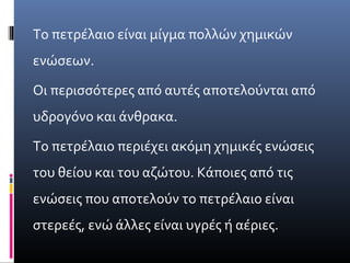 σύσταση πετρελαίου | PPT