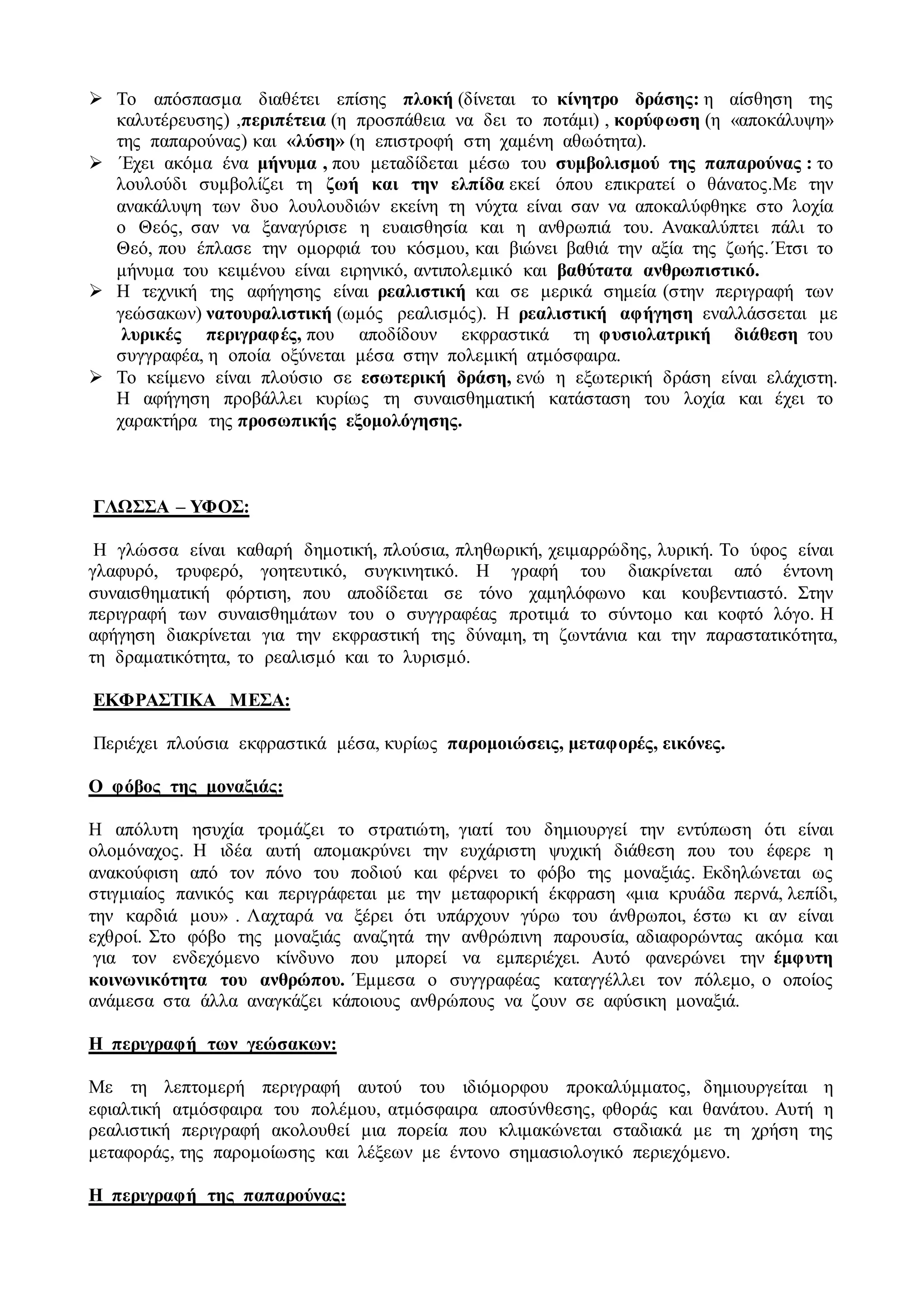 Η ζωή εν τάφω - Η μυστική παπαρούνα | DOCX