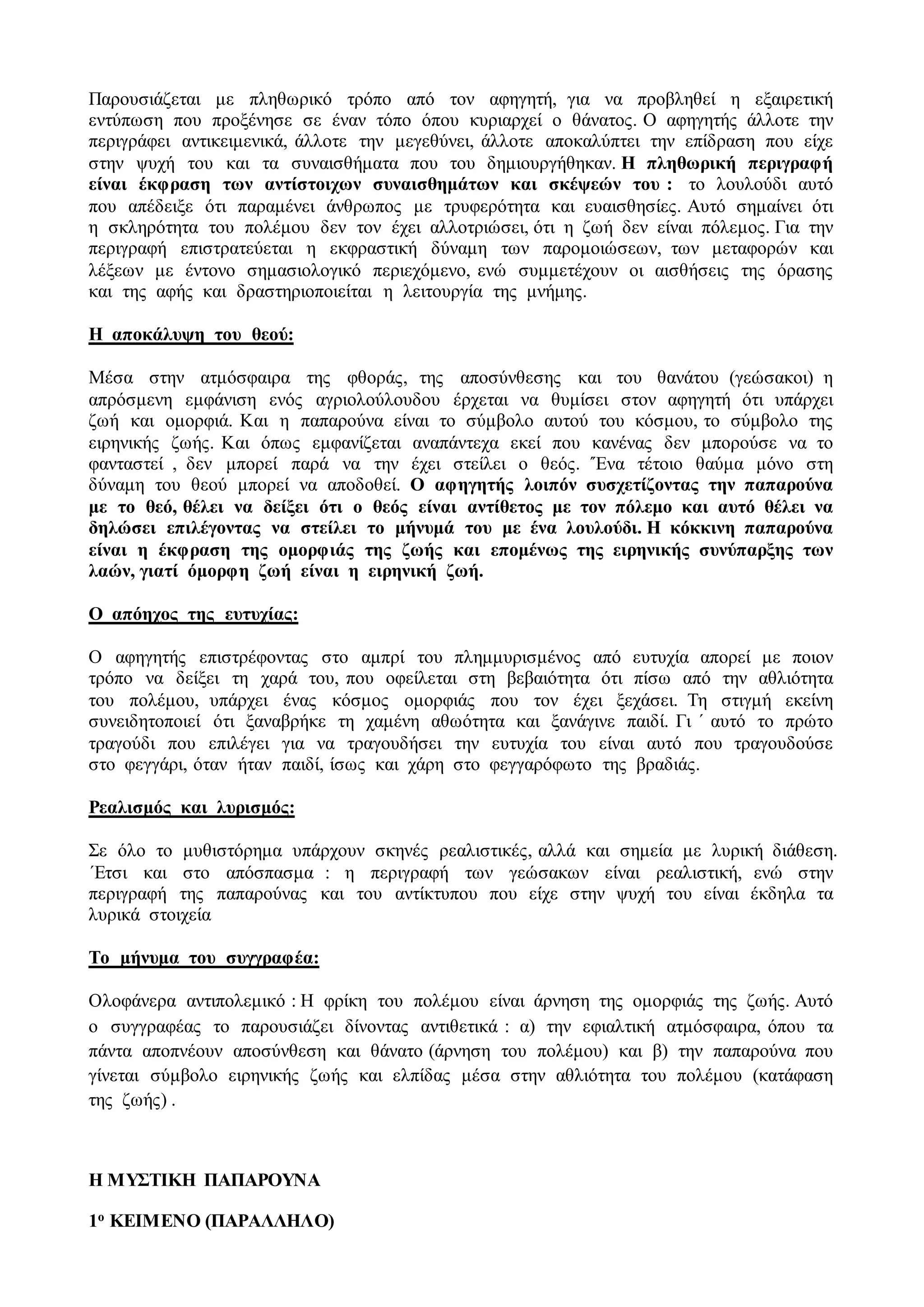 Η ζωή εν τάφω - Η μυστική παπαρούνα | DOCX