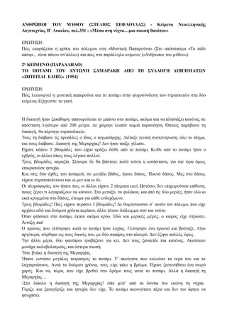 Η ζωή εν τάφω - Η μυστική παπαρούνα | DOCX
