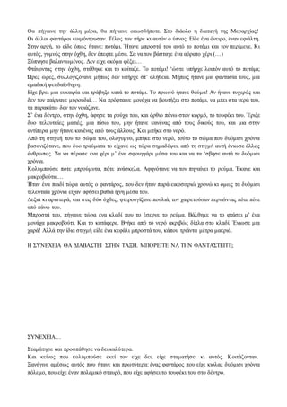 Η ζωή εν τάφω - Η μυστική παπαρούνα | DOCX